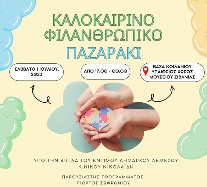 Καλοκαιρινό παζαράκι στο χωριό για μικρούς και μεγάλου