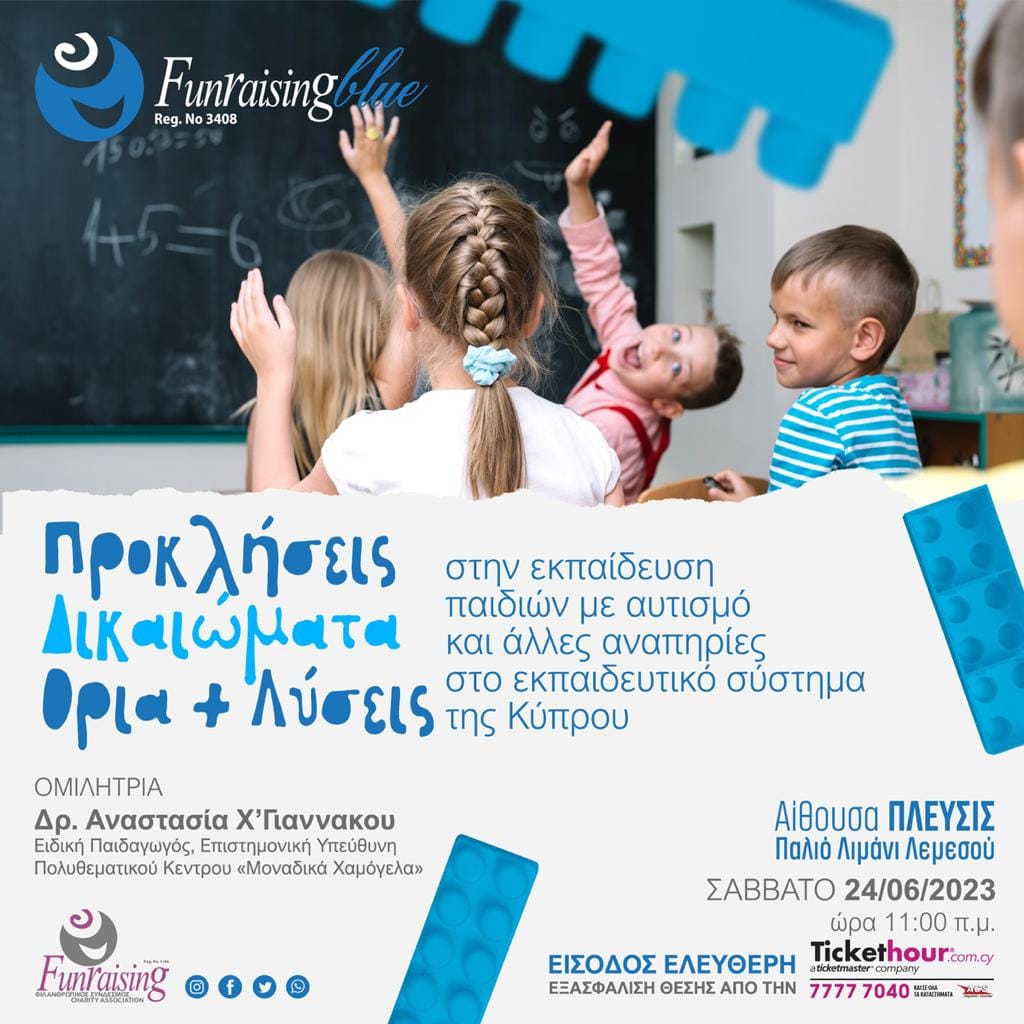 Εκπαίδευση παιδιών με αυτισμό, και άλλες αναπηρίες στο