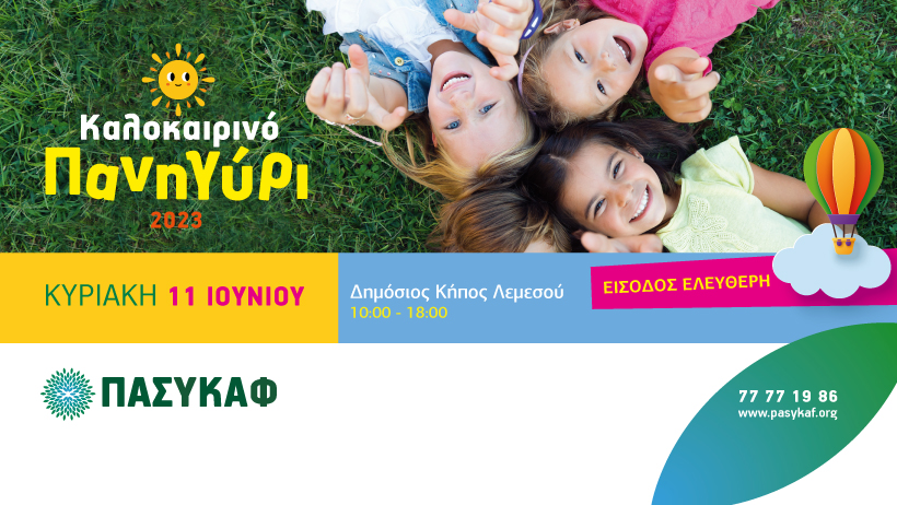 Ο ΠΑΣΥΚΑΦ (Παγκύπριος Σύνδεσμος Καρκινοπαθών και Φίλων)