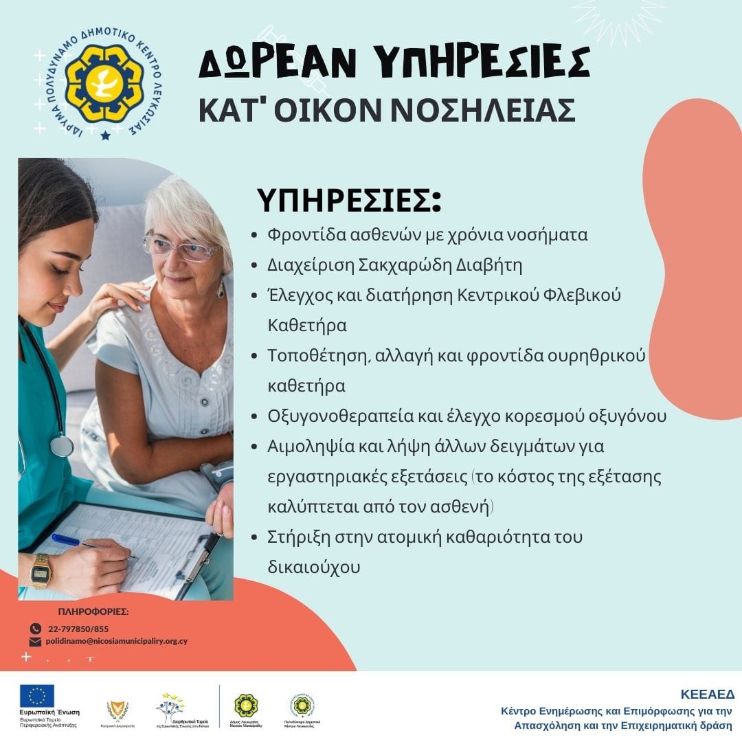 Πολυδύναμο Δημοτικό Κέντρο Λευκωσίας: Δωρεάν υπηρεσίες