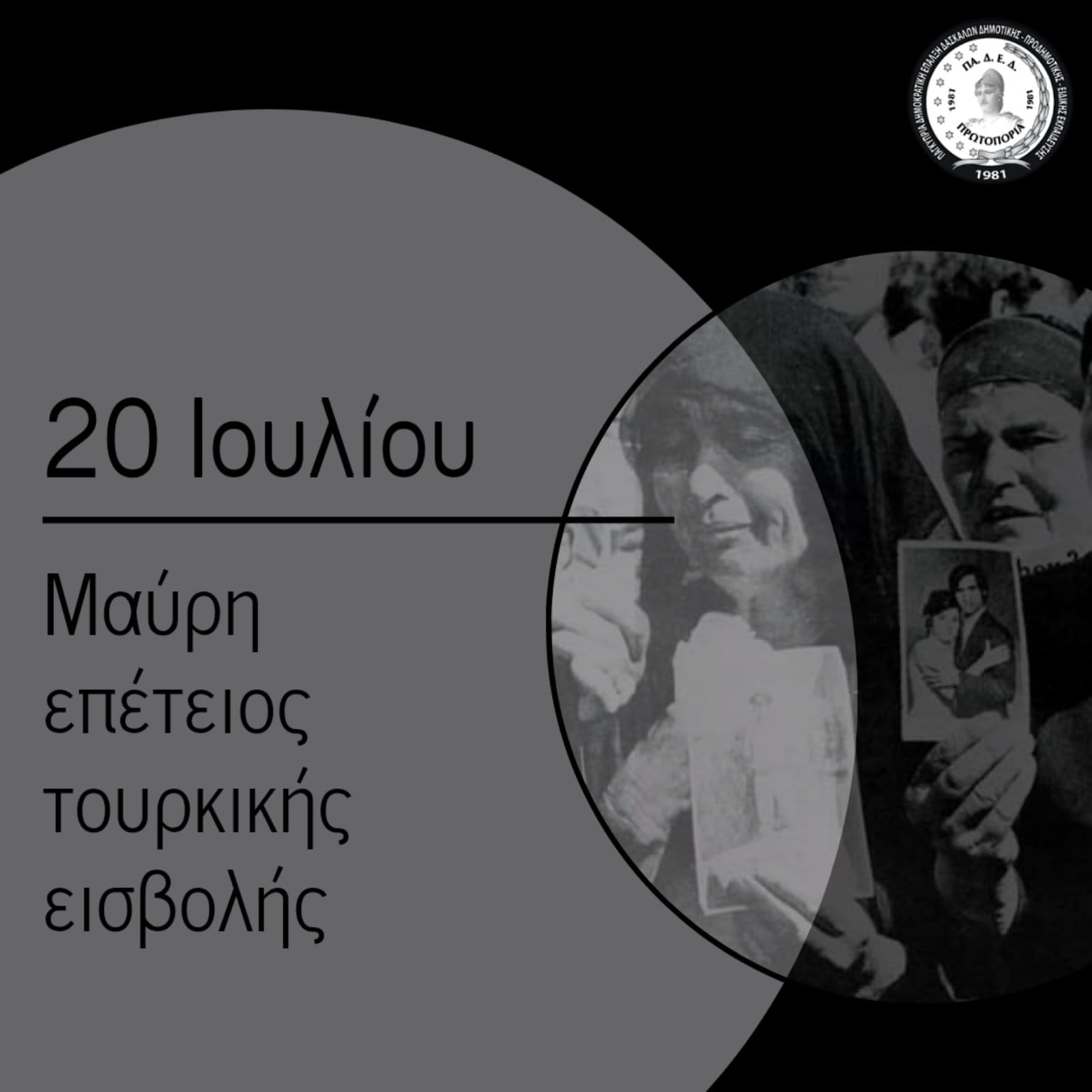 20 Ιουλίου 1974: 1619 αγνοούμενοι «Αττίλας» δεν ξεχνώ