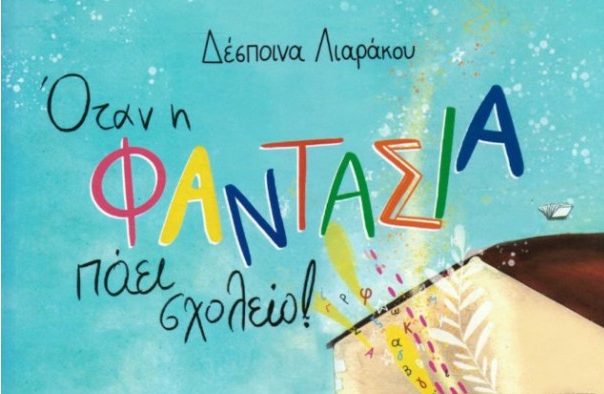 Όταν η φαντασία πάει σχολείο! Ο δημοσιογράφος Λουκάς