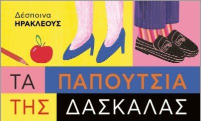 «Τα παπούτσια της δασκάλας»: Ένα εικονογραφημένο βιβλίο που