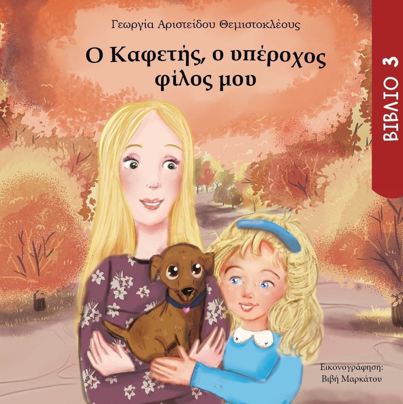 Ένα βιβλίο αφιερωμένο στον καλύτερο φίλο του ανθρώπου