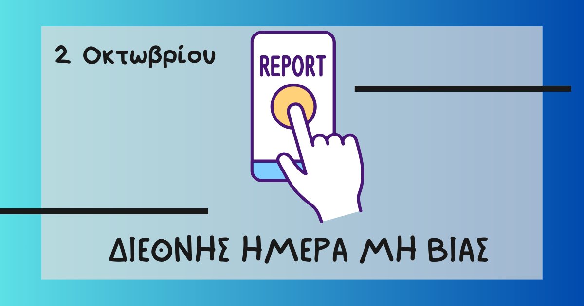 Διεθνή ημέρα μη βίας: Η Επίτροπος Προστασίας των Δικαιωμάτων