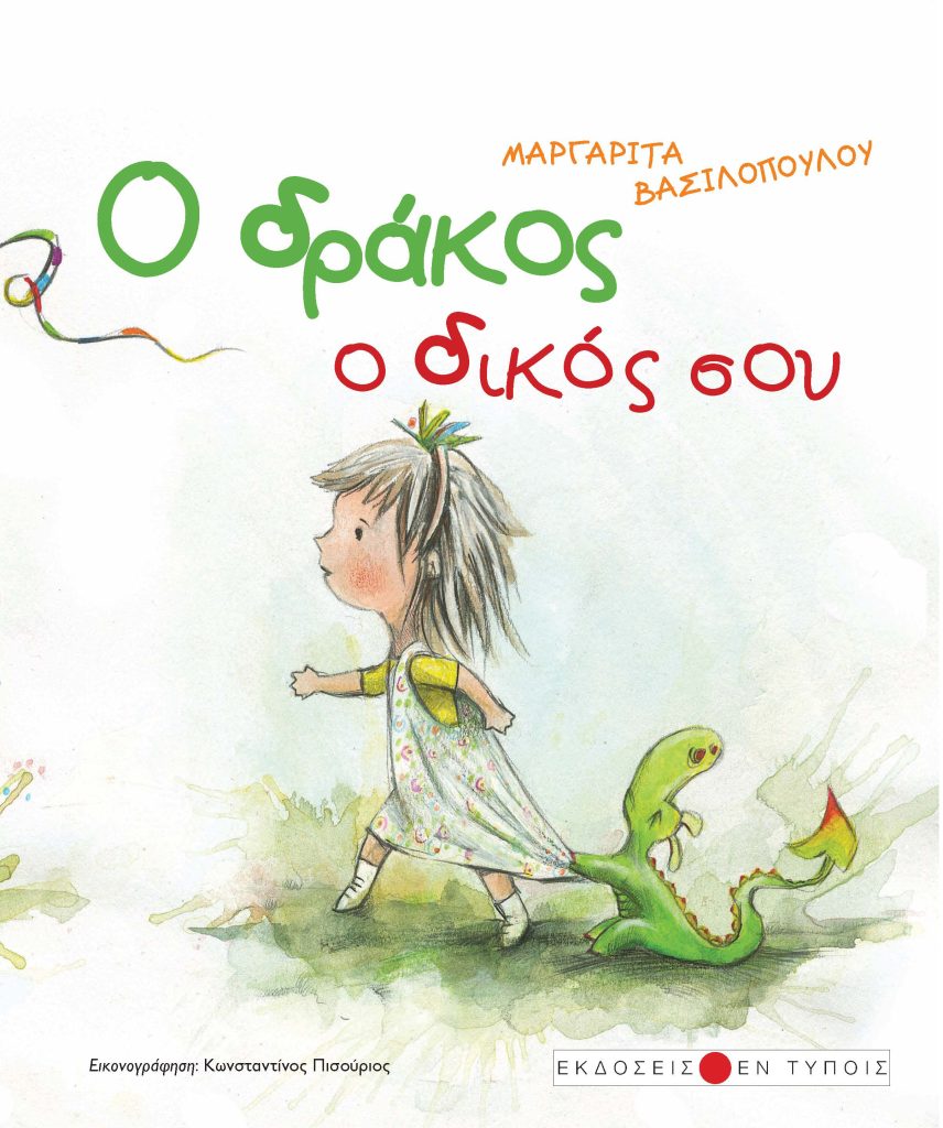 Συνέντευξη με τη συγγραφέα του ξεχωριστού παραμυθιού "Ο δράκος ο δικός σου"
