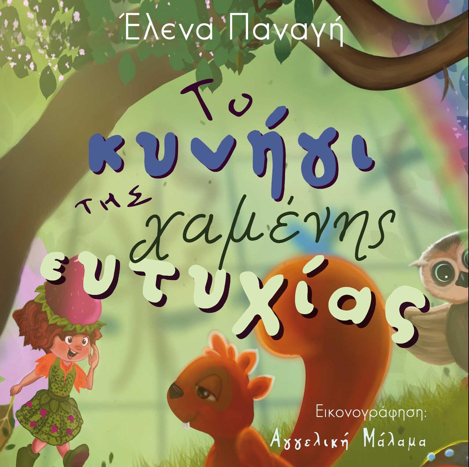 Το κυνήγι της χαμένης ευτυχίας Ο δημοσιογράφος Λουκάς Χριστοδουλίδης