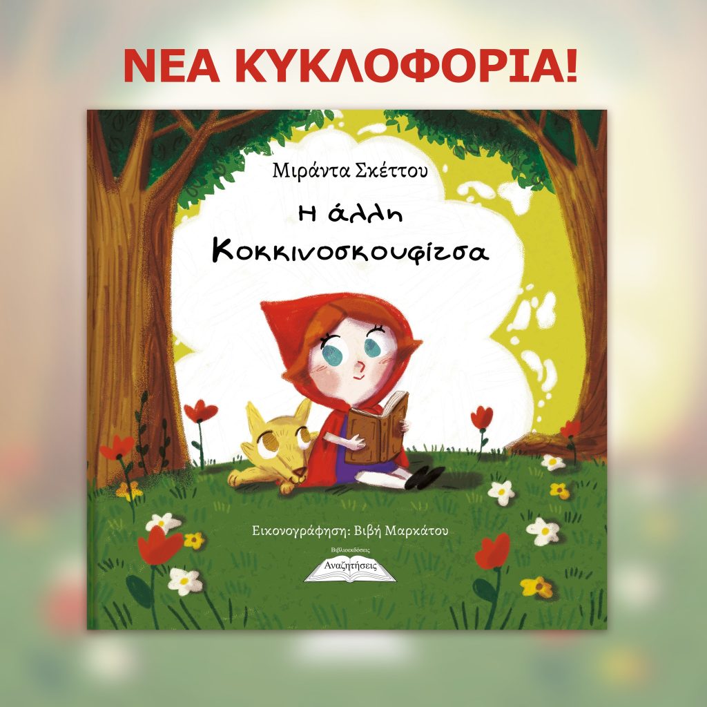 «Η άλλη κοκκινοσκουφίτσα»: Ένα διαφορετικό παραμύθι