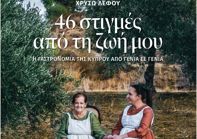 Χρύσω Λέφου: Η αγαπημένη τηλεμαγείρισσα παρουσιάζει το 1ο της βιβλίο ...