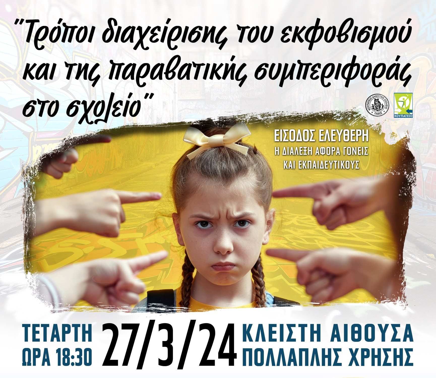 Εναλλακτικοί τρόποι διαχείρισης του εκφοβισμού