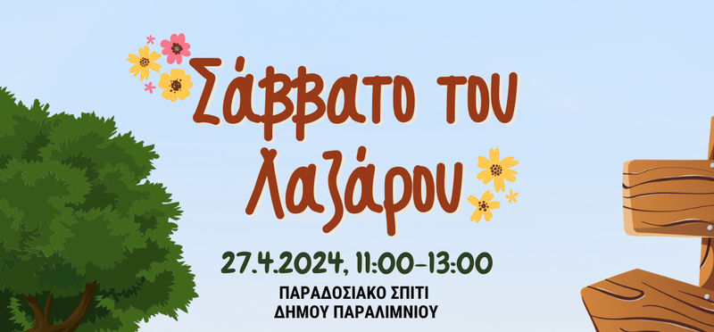 Σάββατο του Λαζάρου ο Δήμος Παραλιμνίου προσκαλεί μικρούς και μεγάλους ...