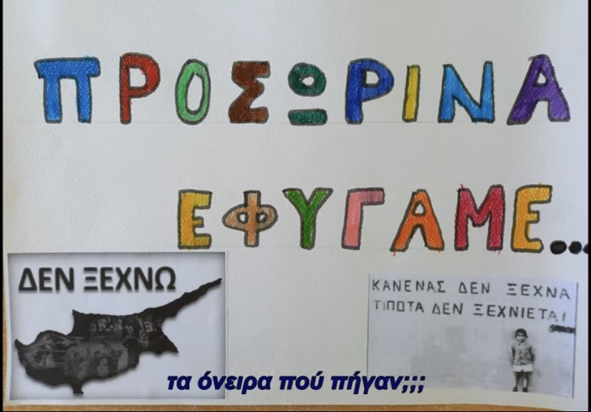 Συγκλονιστικό τραγούδι για τα 50 χρόνια εισβολής από μαθητές του ...
